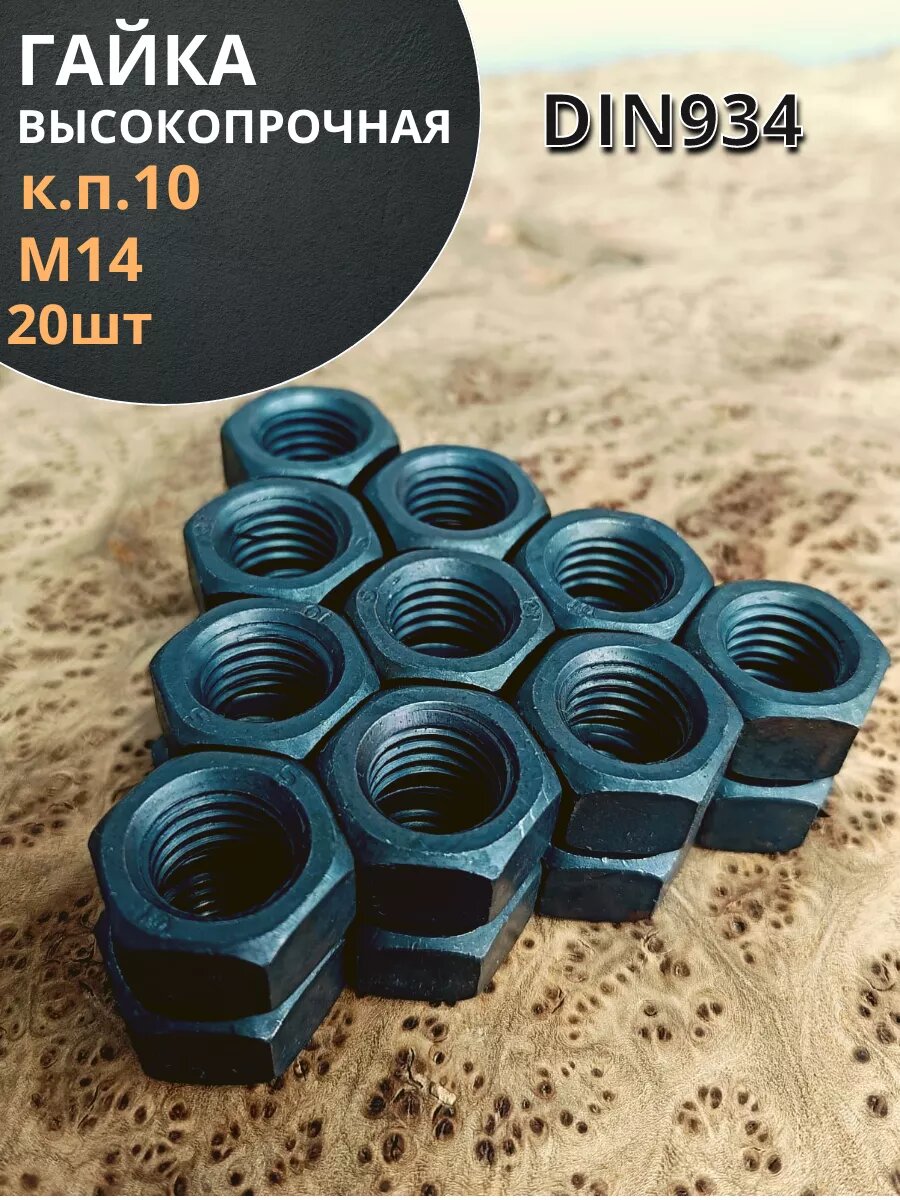 Гайка черная М14 высокопрочная к. п.10 DIN934, 20 шт.