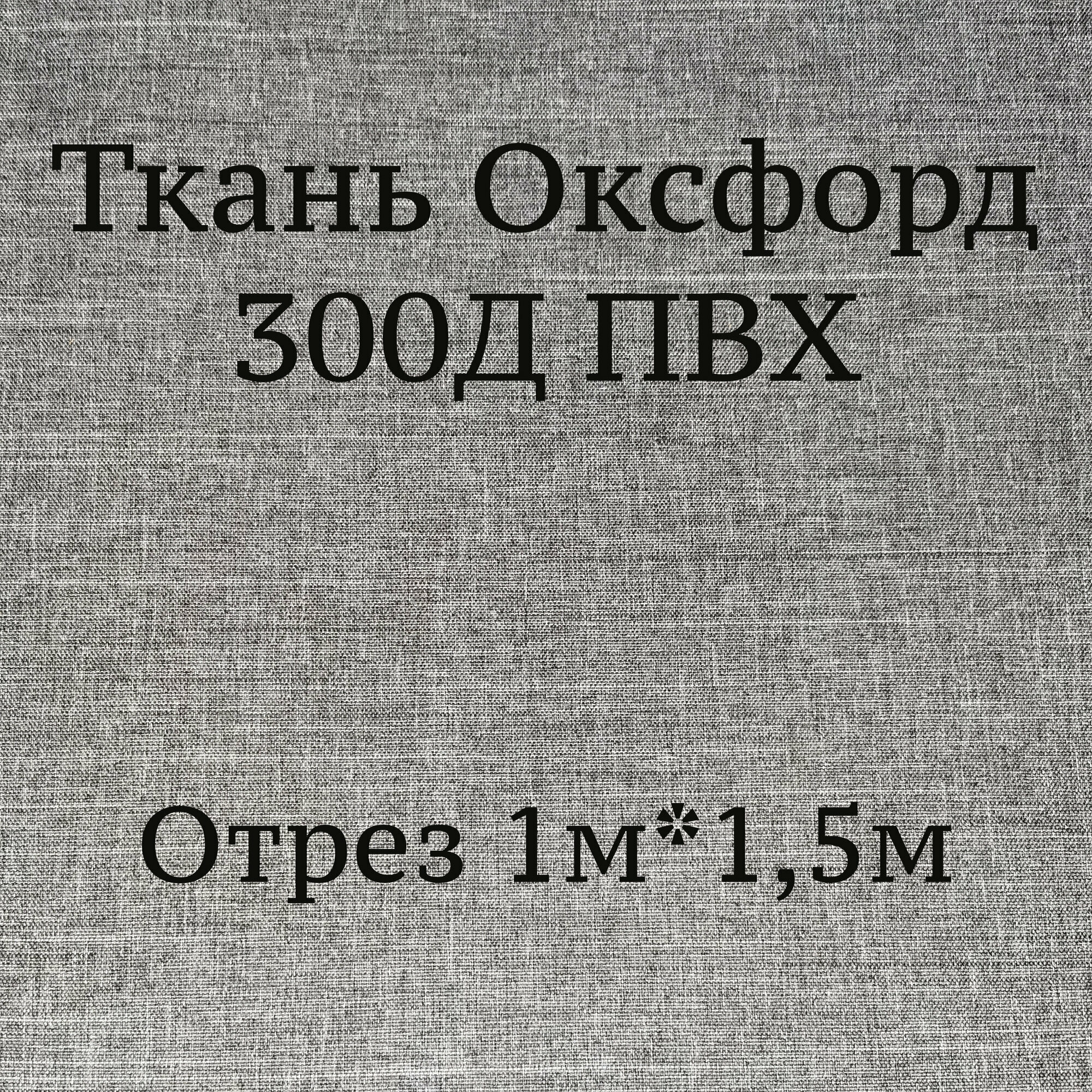 Ткань Оксфорд 300d ПВХ Катионик, серый 8, водоотталкивающая / Ткань для шитья, рукоделия Oxford 300D PVC отрез 1м*1,50 м