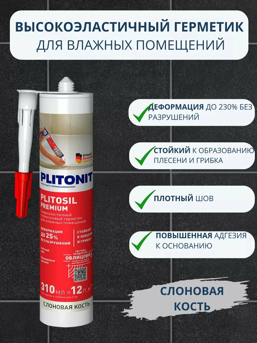 Силиконовый герметик "Plitonit" PlitoSil, слоновая кость, 310мл