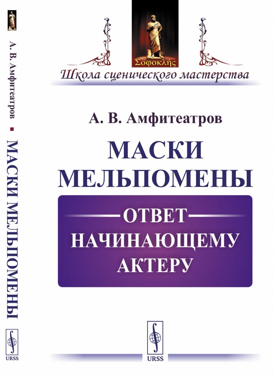 Маски Мельпомены. Ответ начинающему актеру