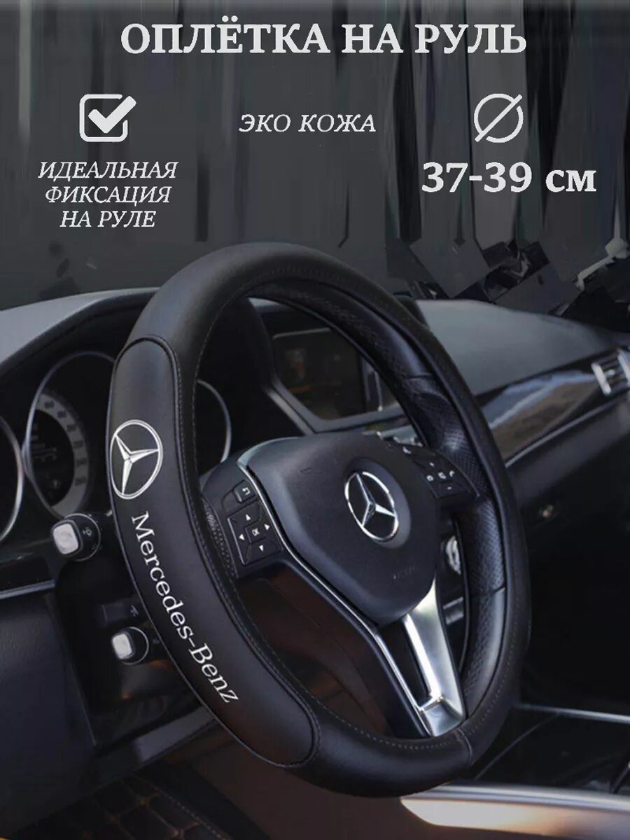 Оплетка на руль 37-39см MERCEDES размер M