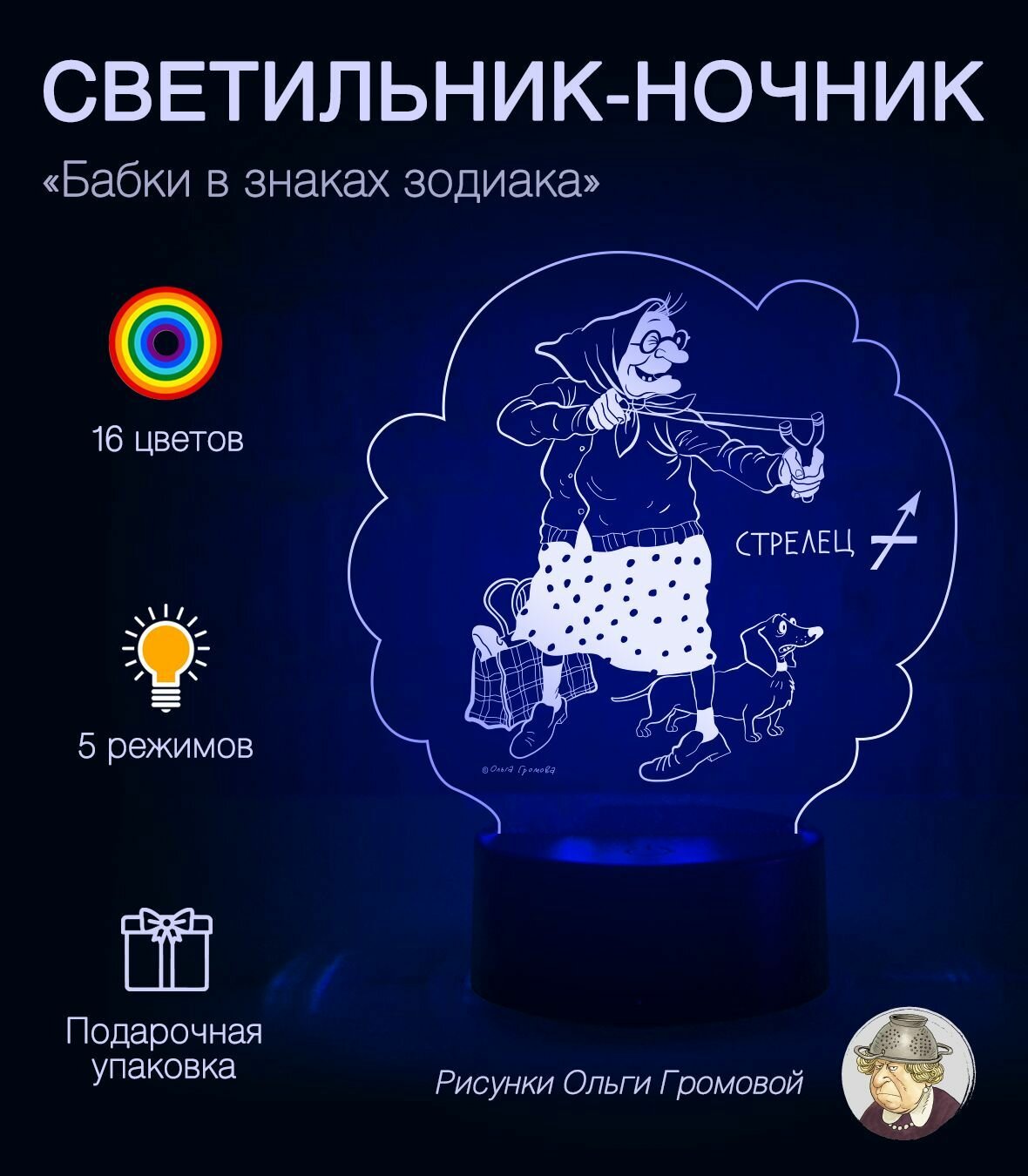 Светильник-ночник светодиодный "Бабки в знаках зодиака"