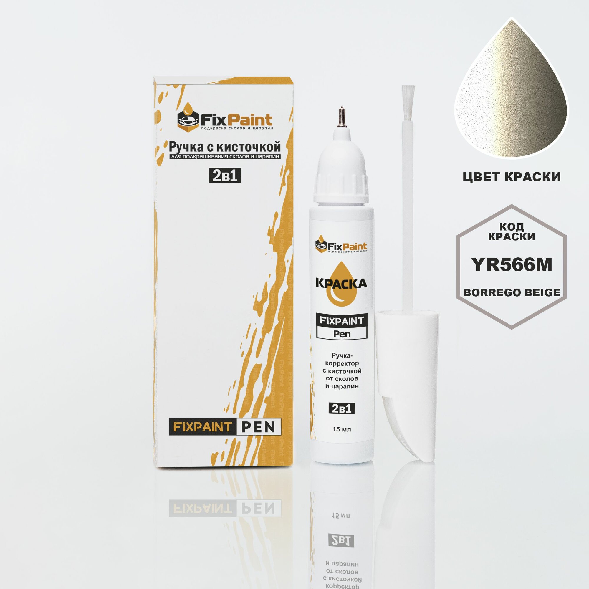 Подкраска HONDA, код YR566M, BORREGO BEIGE, ручка-корректор с кисточкой 2 в 1 FixPaint Pen 15 мл, эмаль для ремонта сколов и царапин