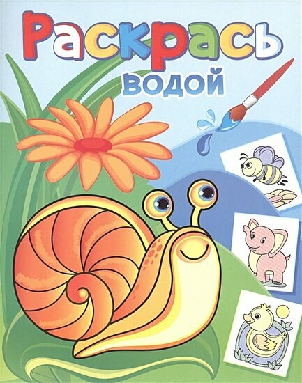 ВоднаяРаскраска Виноградная улитка (А4), (Атберг98, Теремок, 2020)