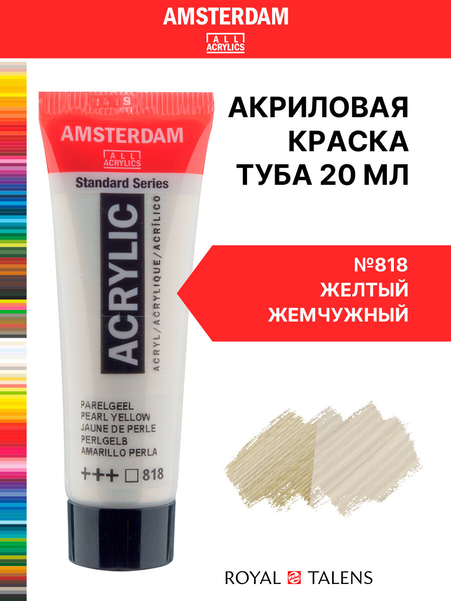 Royal Talens Краска акриловая Amsterdam туба 20мл №818 Желтый жемчужный