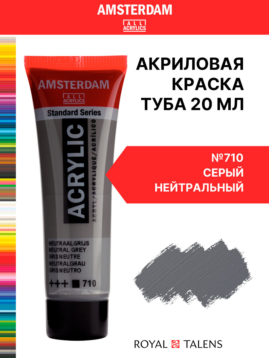 Royal Talens Краска акриловая Amsterdam туба 20мл №710 Серый нейтральный