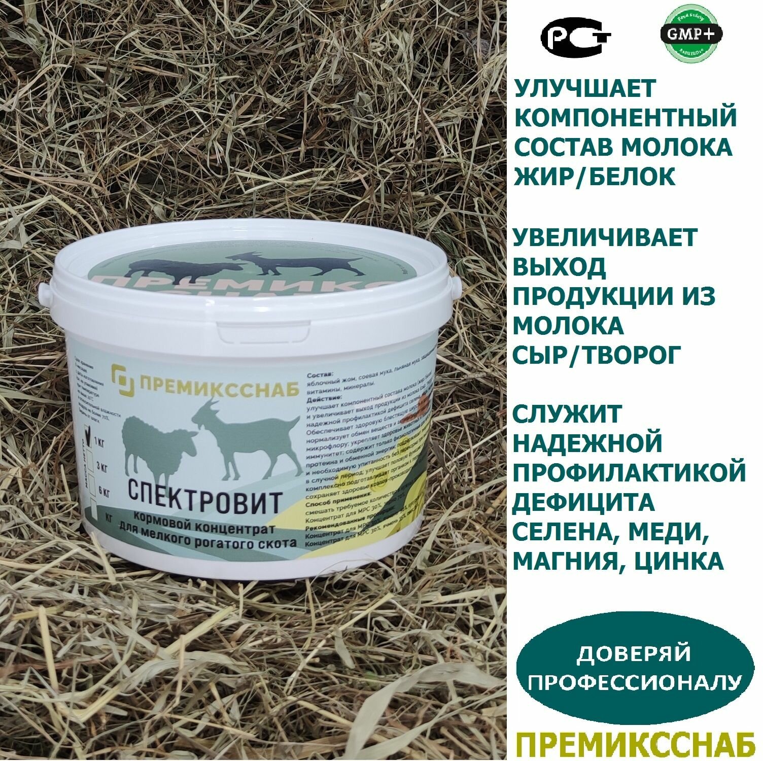 Бвмк для коз и овец Спектровит Энергия ПремиксСнаб