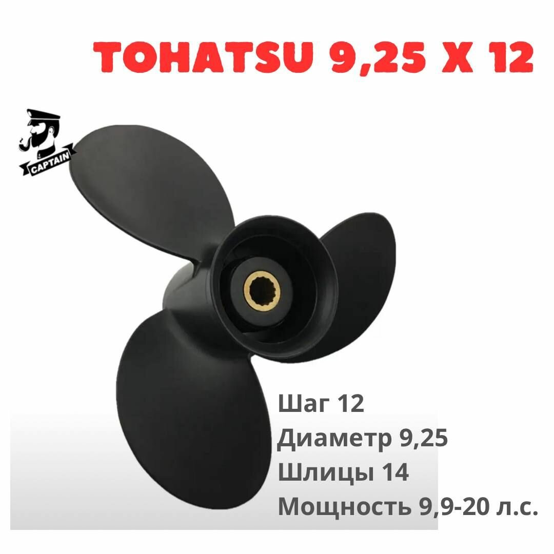 Винт 9.25*12 для лодочного мотора Tohatsu 9.9-20 л. с.