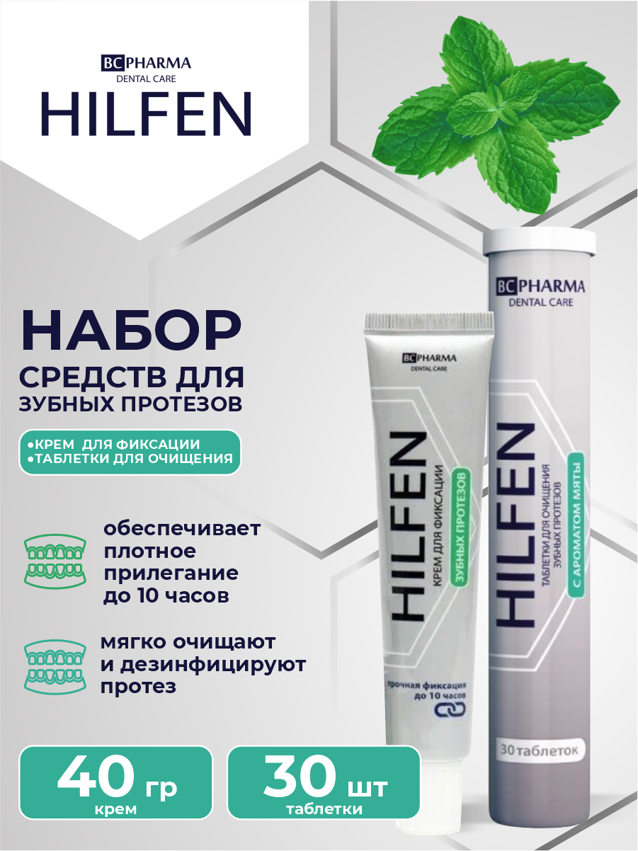 Набор Hilfen Крем для фиксации зубных протезов + Таблетки для очищения зубных протезов