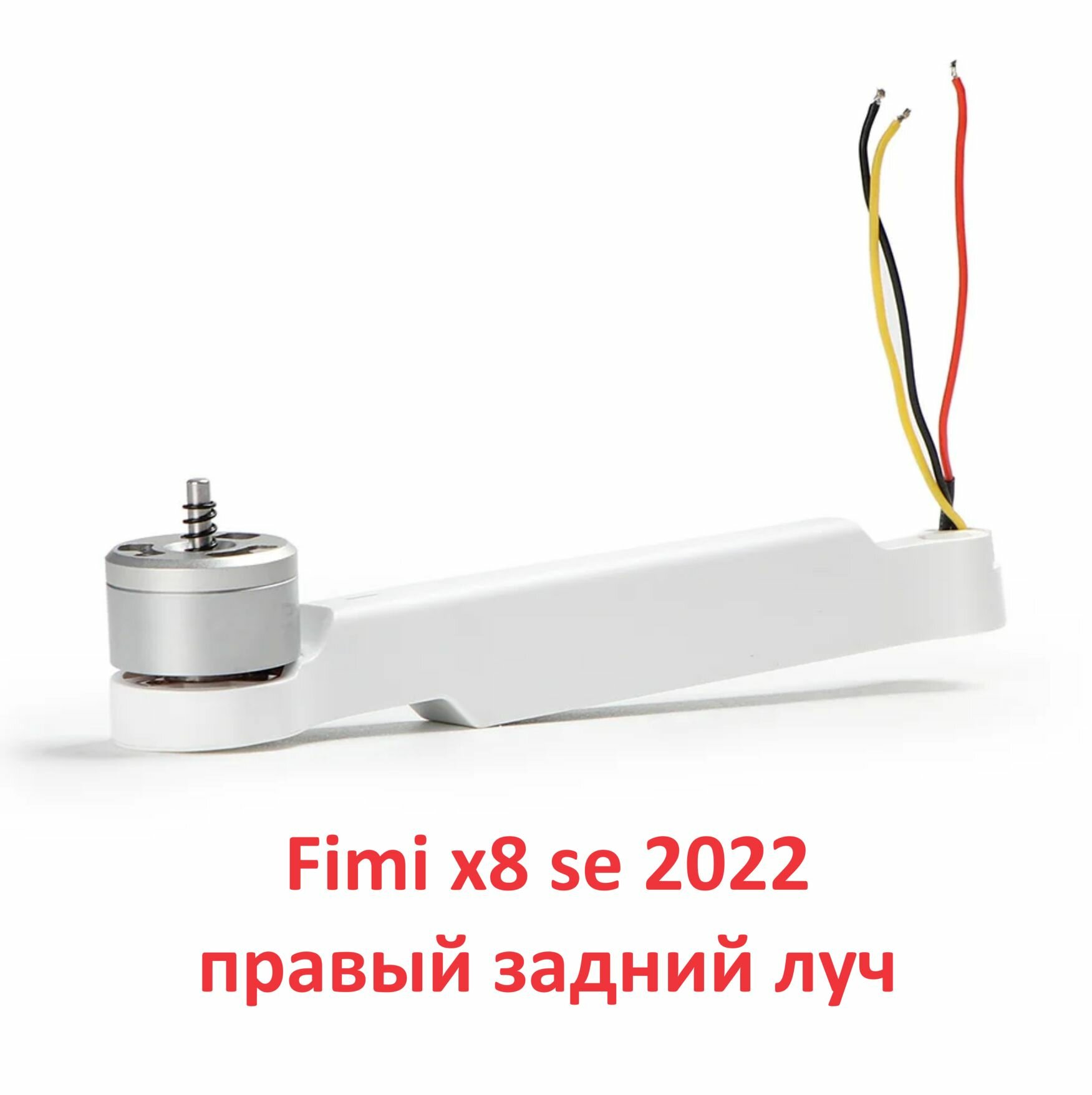 Fimi x8 se 2022 луч с мотором правый задний дрон