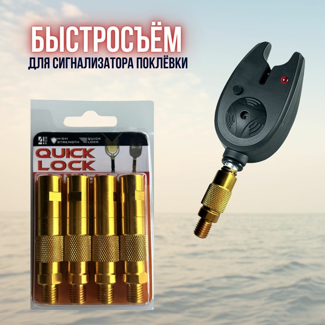 Быстросъем для сигнализатора поклевки 4 штуки Quick lock / коннектор для сигнализатора золотистый