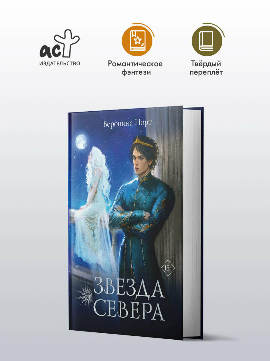 Звезда Севера Норт В. — фото 1