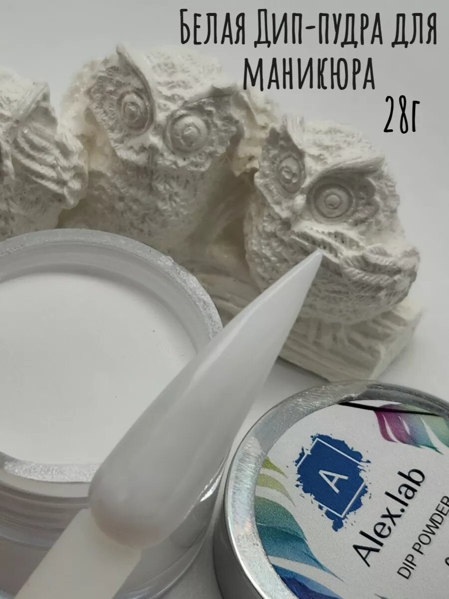 Дип-пудра без УФ белая для титановых ногтей 28г