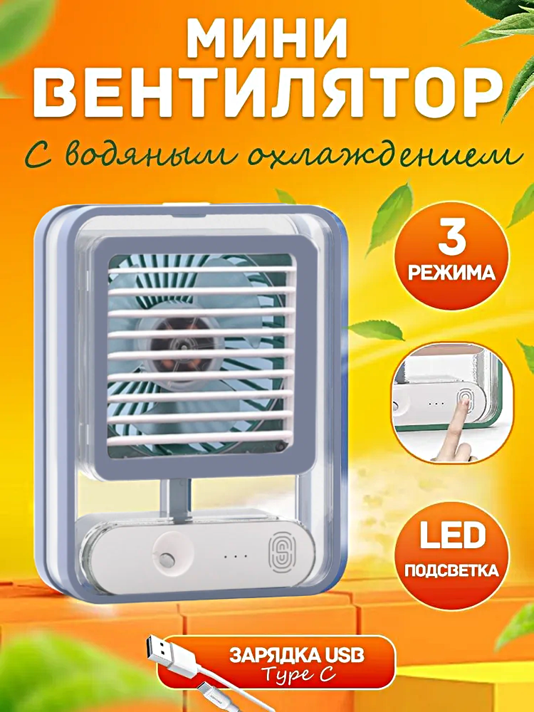Настольный вентилятор с подставкой, Увлажнитель воздуха портативный, 3 режима скорости, Синий
