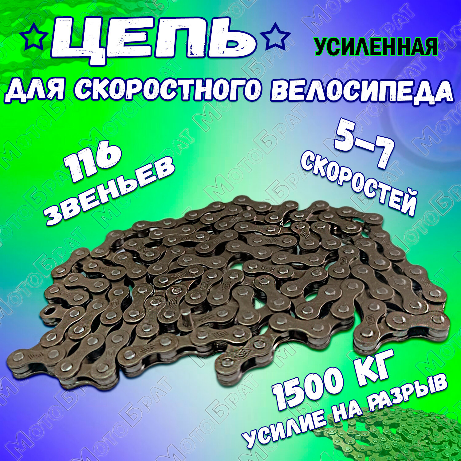 Цепь для скоростного велосипеда 116 звеньев (5-7 скоростей)