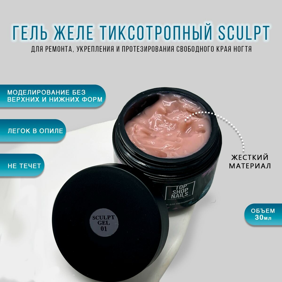 Гель желе тиксотропный SCULPT 01 TopShopNails, 30мл