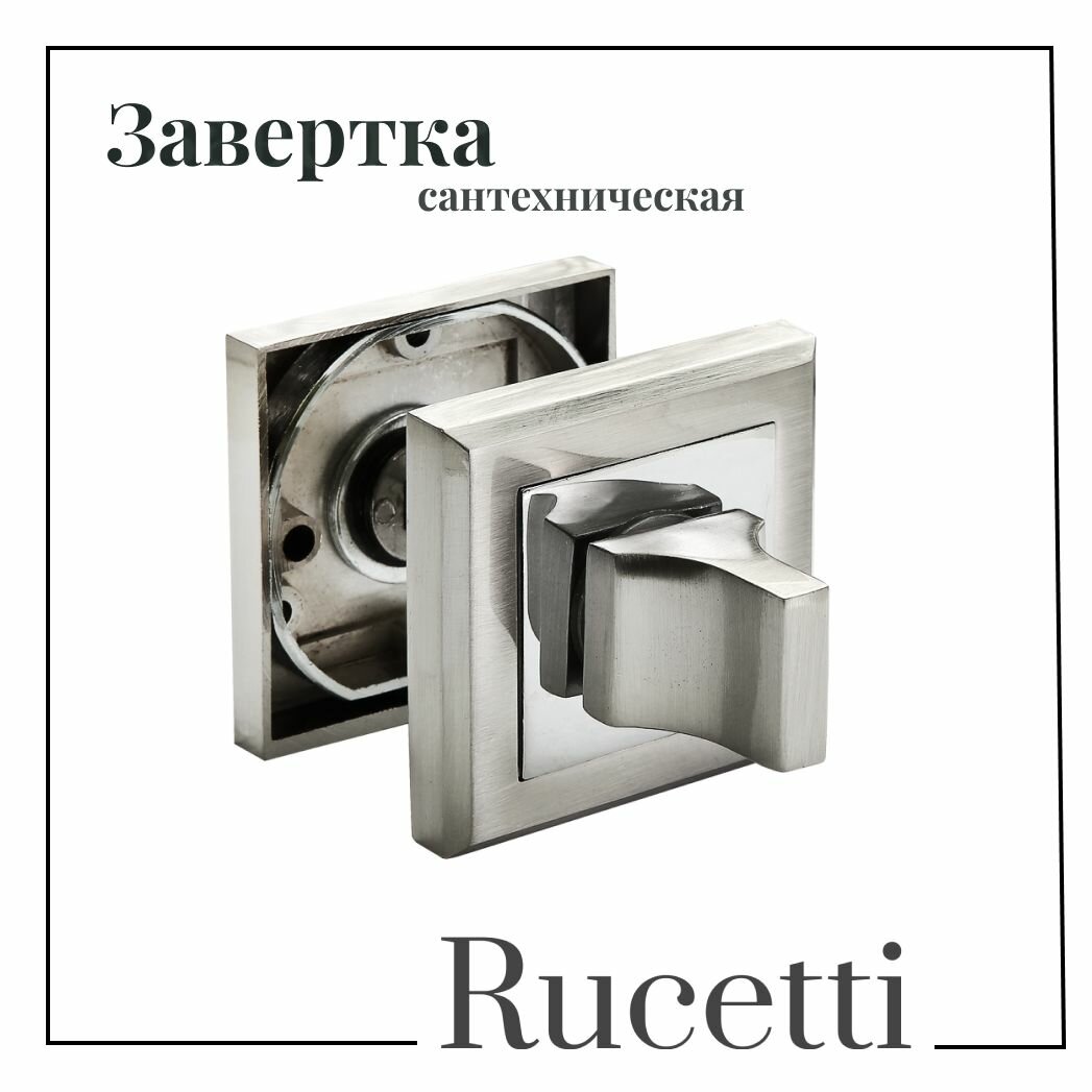 Завертка сантехническая Rucetti (Ручетти) RAP WC-S SN/CP белый никель/ полированный хром