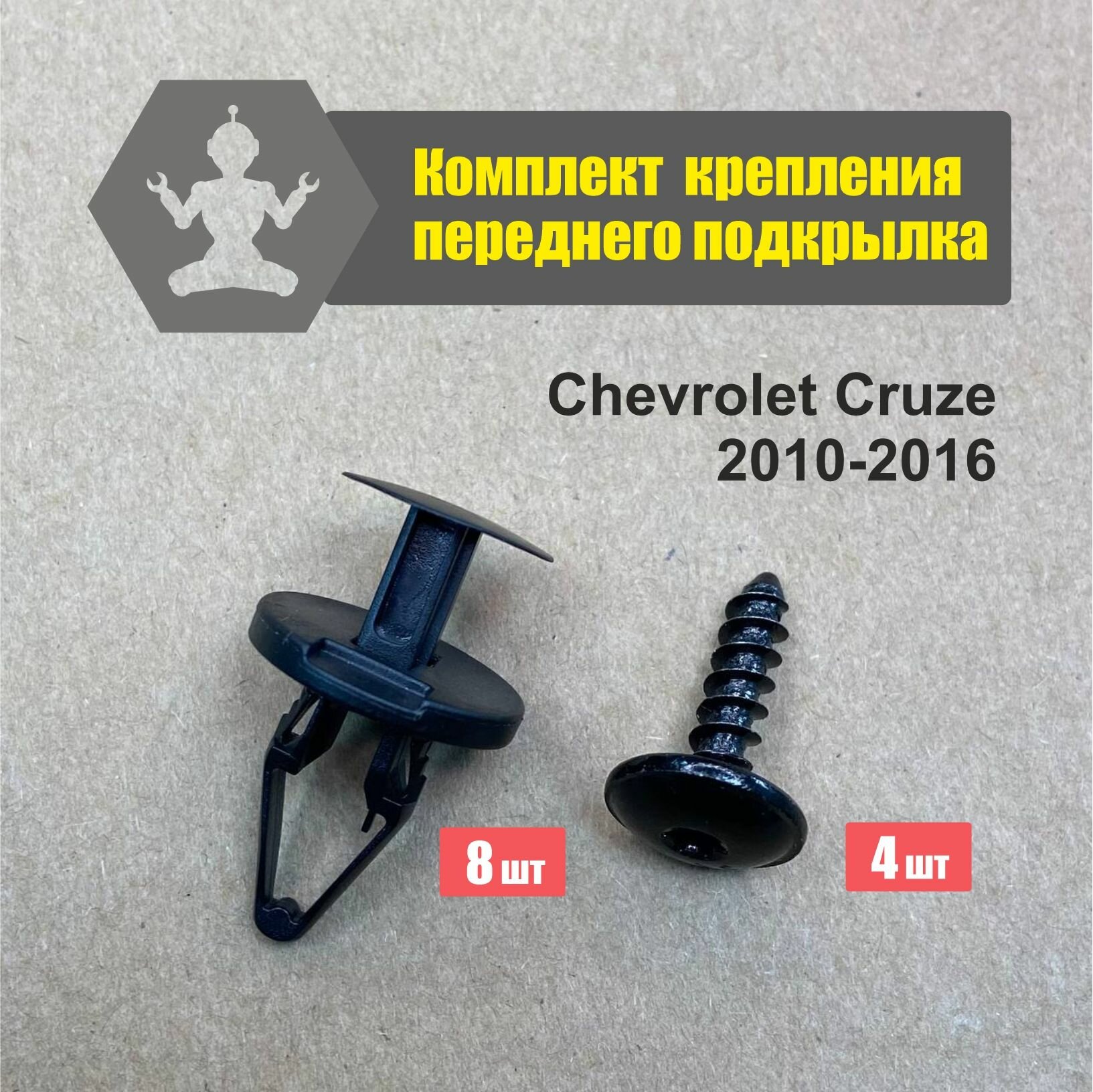 Комплект автокрепежа (клипс, пистонов саморезов) крепления переднего подкрылка Chevrolet Cruze 2010-2016, комплект на 1 сторону