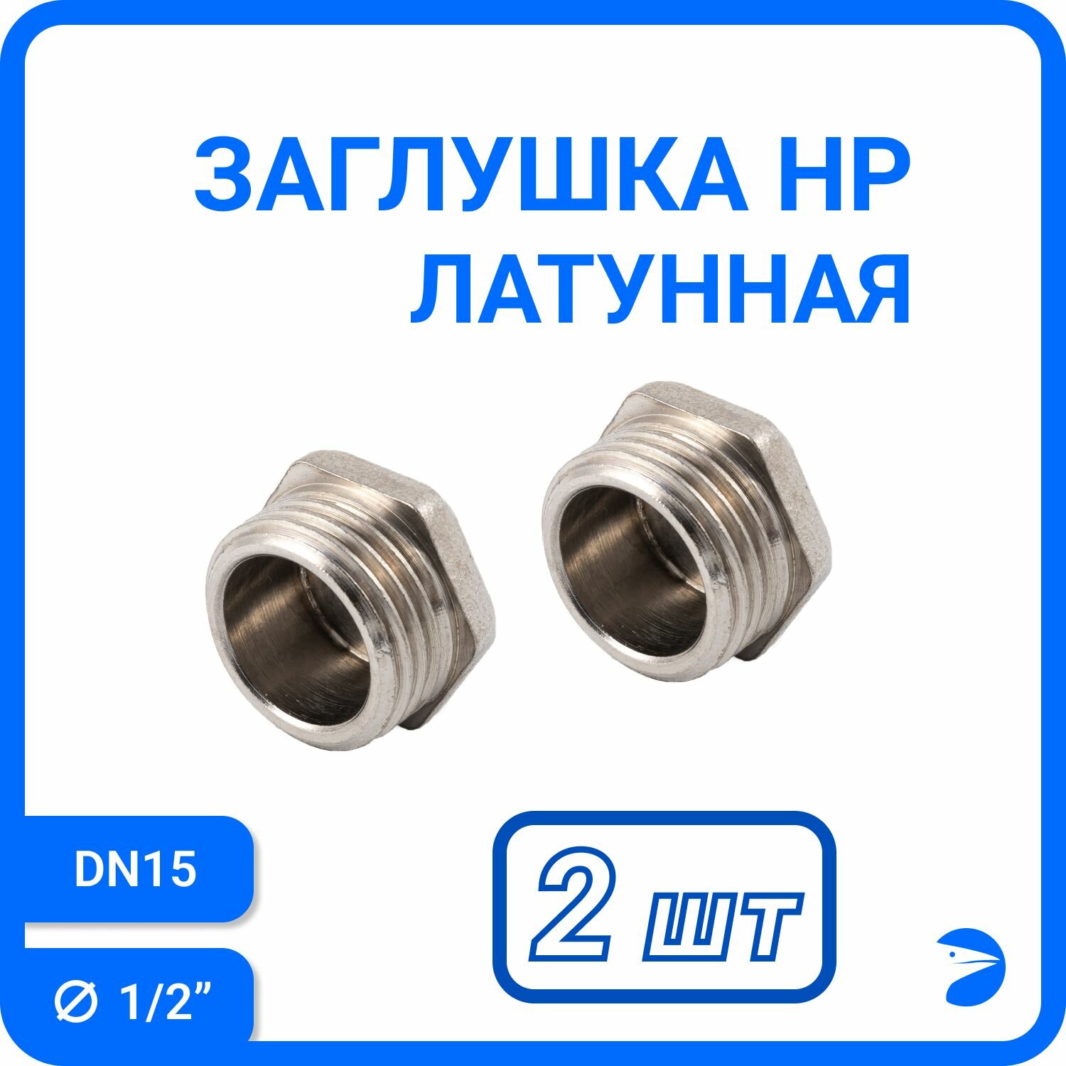 Newkey Заглушка Н/Р 6-ти гранная латунная никелированная DN ДУ 15 (1/2" дюйма), PN40 набор 2 шт