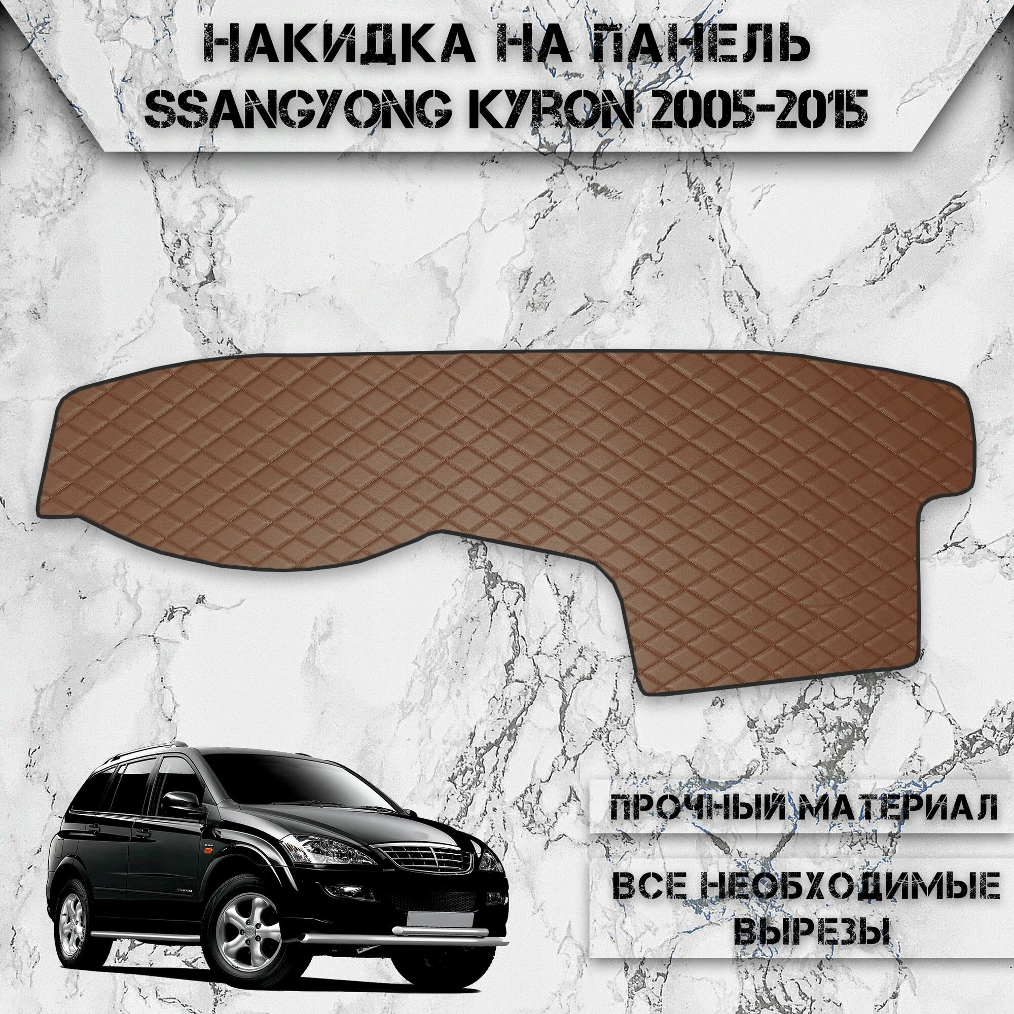 Накидка на панель приборов для СсангЙонг Кайрон / SsangYong Kyron 2005-2015 из Экокожи Коричневая с коричневой строчкой
