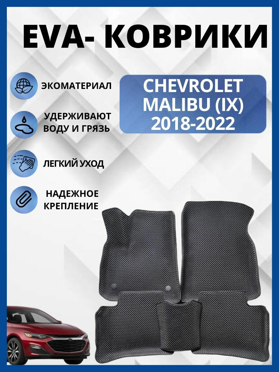 Шевроле малибу (IX) 2018-2022г. Эва коврики в салон автомобиля eva, ева