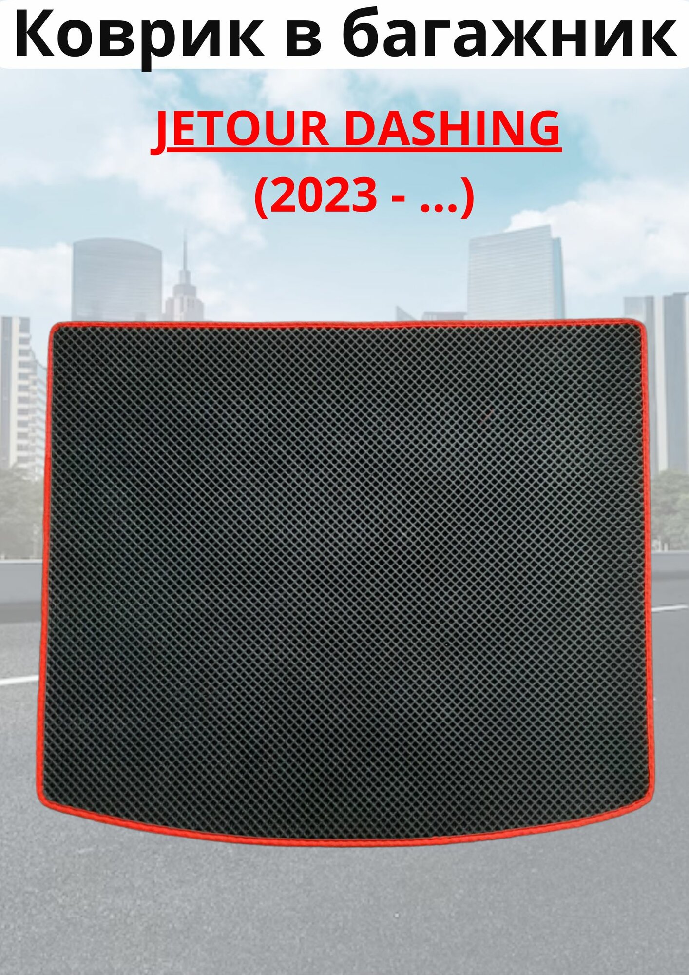 Jetour Dashing / Джетур Дашинг / 2022 -н. в. Коврик в багажник.