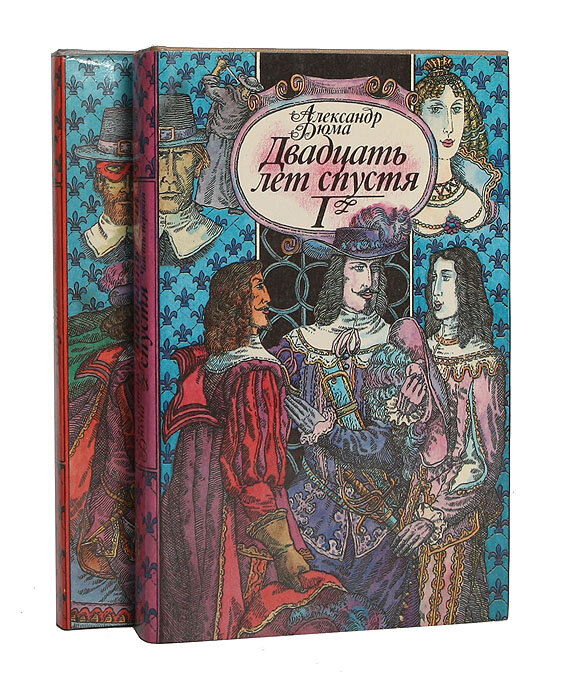 Двадцать лет спустя (комплект из 2 книг)