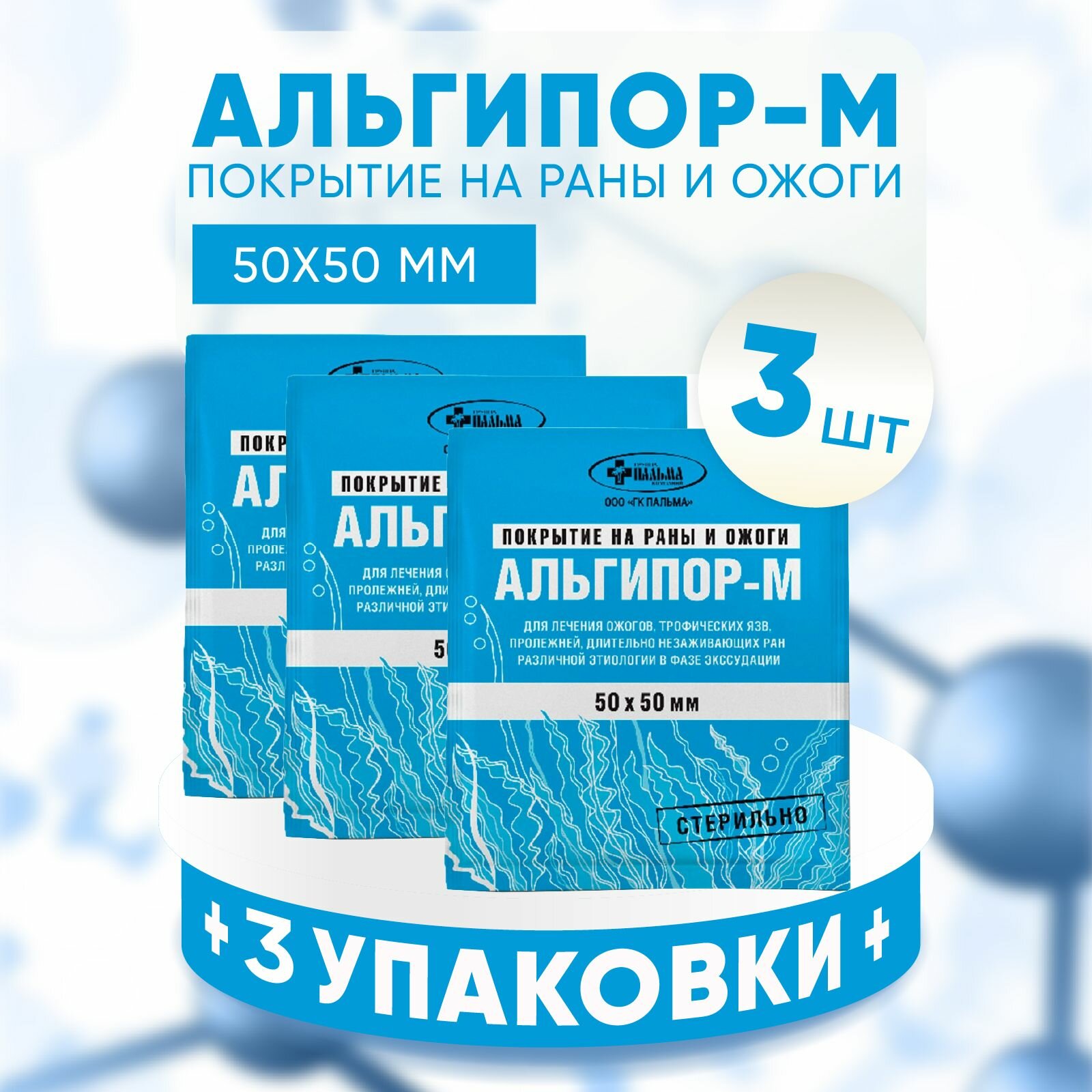 Альгипор-м (50х50 мм) 3 упаковки, комплект из 3х штук, покрытие на раны и ожоги