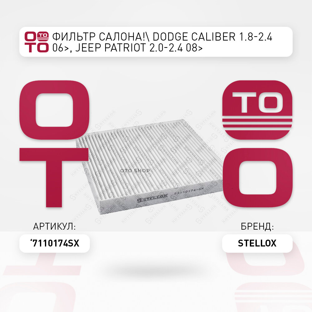 Фильтр салона \ Dodge ( Додж ) ( Додж ) Caliber ( Калибр ) ( Калибр ) 1.8-2.4 06 , Jeep ( Джип ) ( Джип ) Patriot ( Патриот ) ( Патриот ) ( Патриот ) ( Патриот ) 2.0-2.4 08 STELLOX 7110174SX, 7110174_SX, 71-10174-SX