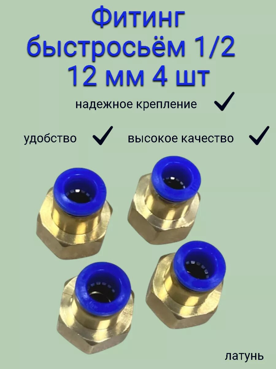 Быстросъёмный переходник ½ вр → 12 мм, латунь (4 шт.)