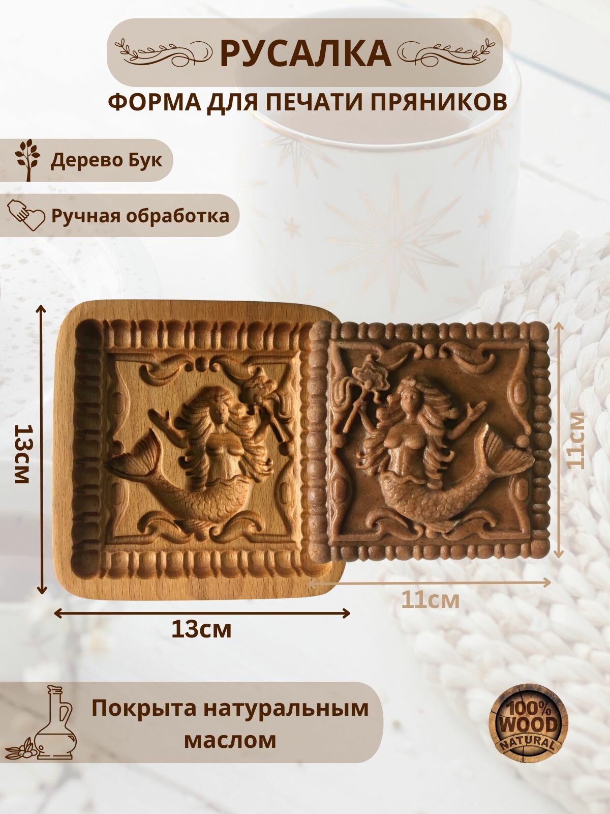 Форма деревянная для печатных пряников Русалка