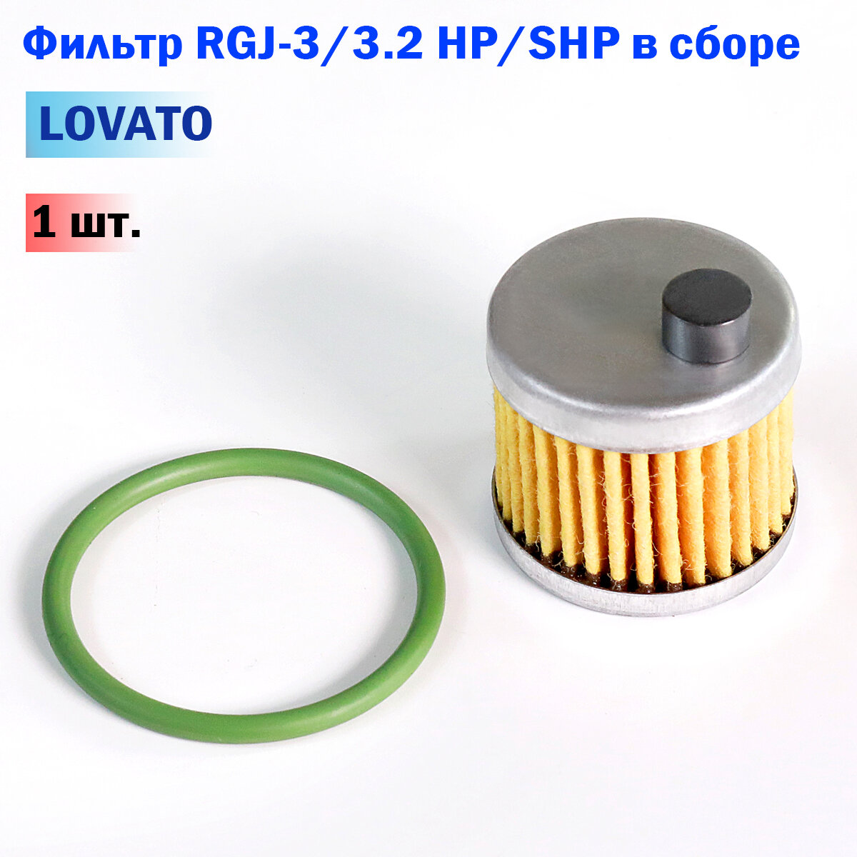 Фильтр редуктора ГБО LOVATO RGJ-3/3.2 HP/SHP в сборе