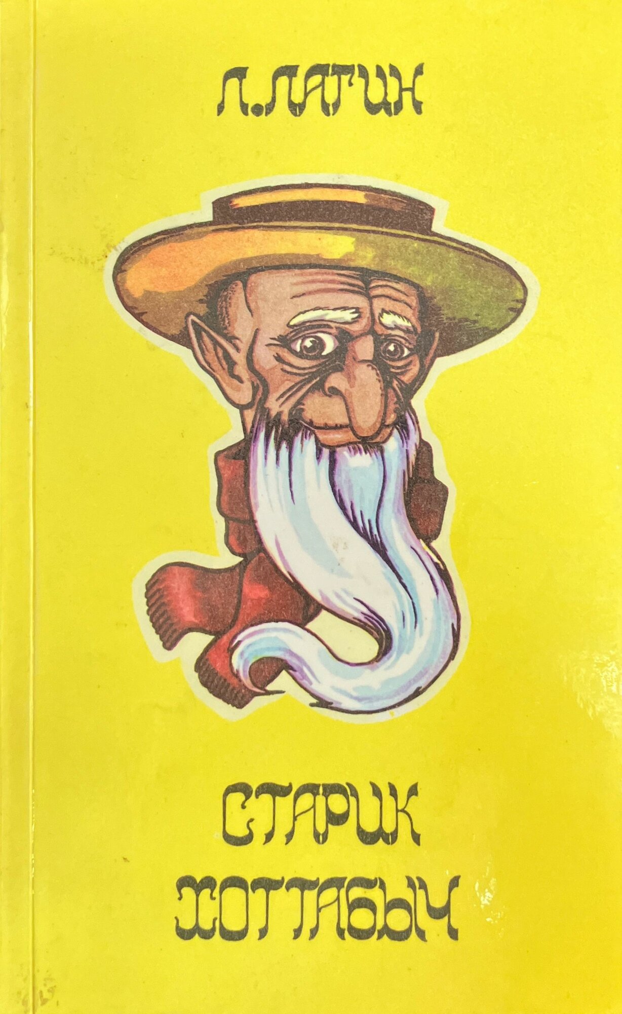 Старик Хоттабыч 1993 г.