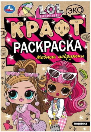 Раскр(Умка) ЭкоКрафтРаскр L.O.L. Модные подружки