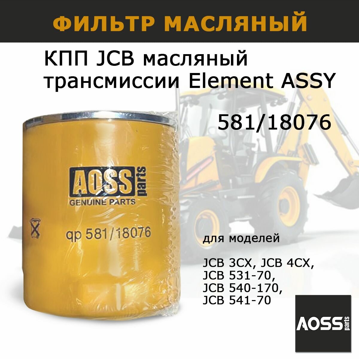 Фильтр масляный КПП 581/18076 для трансмиссии JCB 3CX 4CX запчасти AOSS Parts для спецтехники для экскаватора