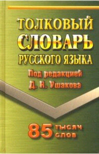 Словарь толковый русс. яз. 85 тыс. слов (ред. Ушаков Д. Н.)