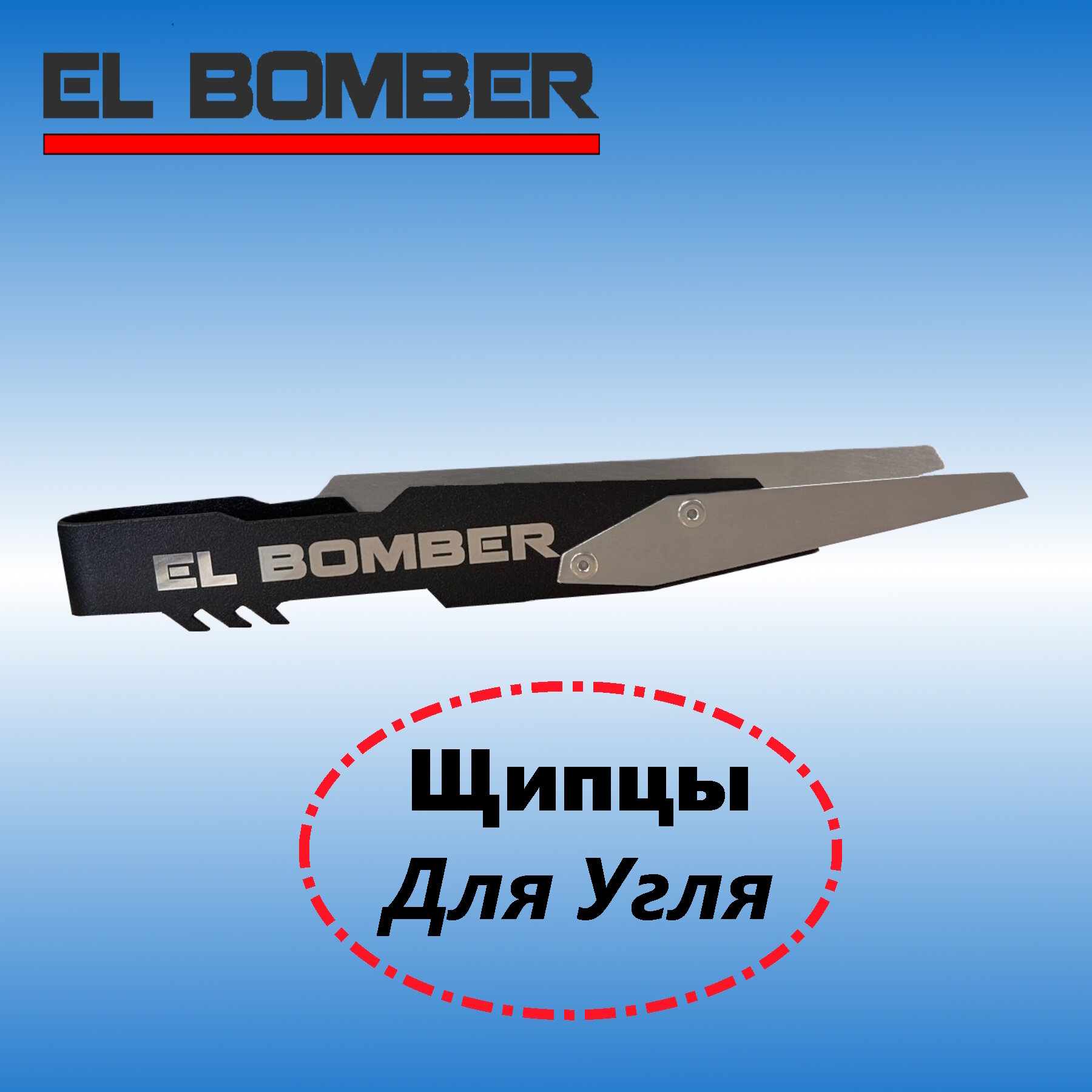 Щипцы для угля EL BOMBER - BLACK