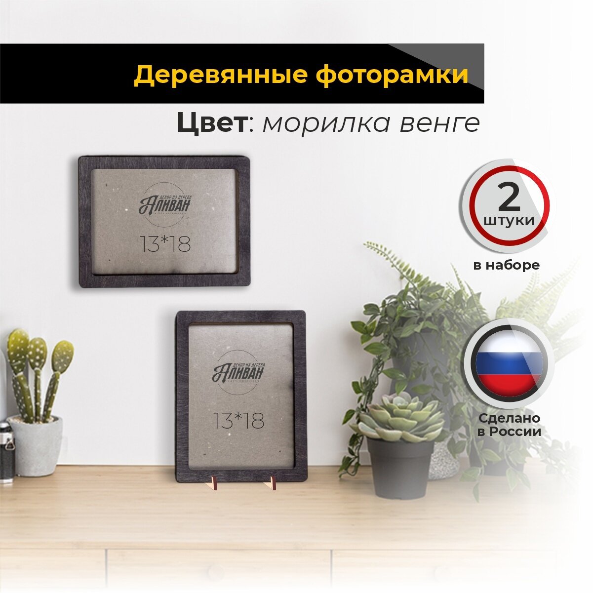 Рамки для фото 13х18 из дерева, 2шт в цвете морилка венге