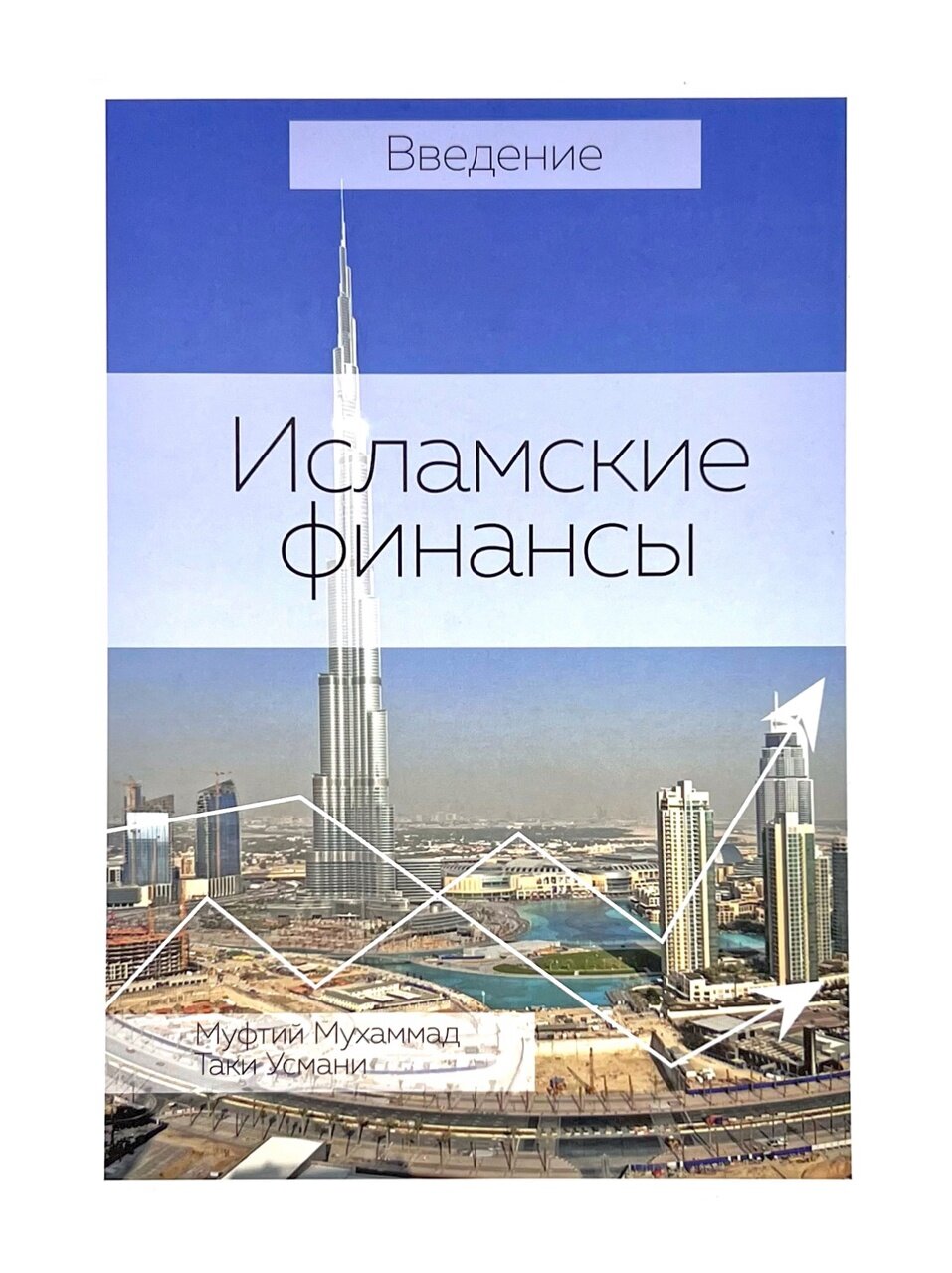 Книга "Исламские финансы. Введение" изд. Исламская книга
