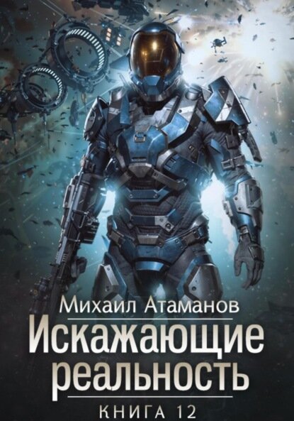 Искажающие Реальность – 12 [Цифровая книга]