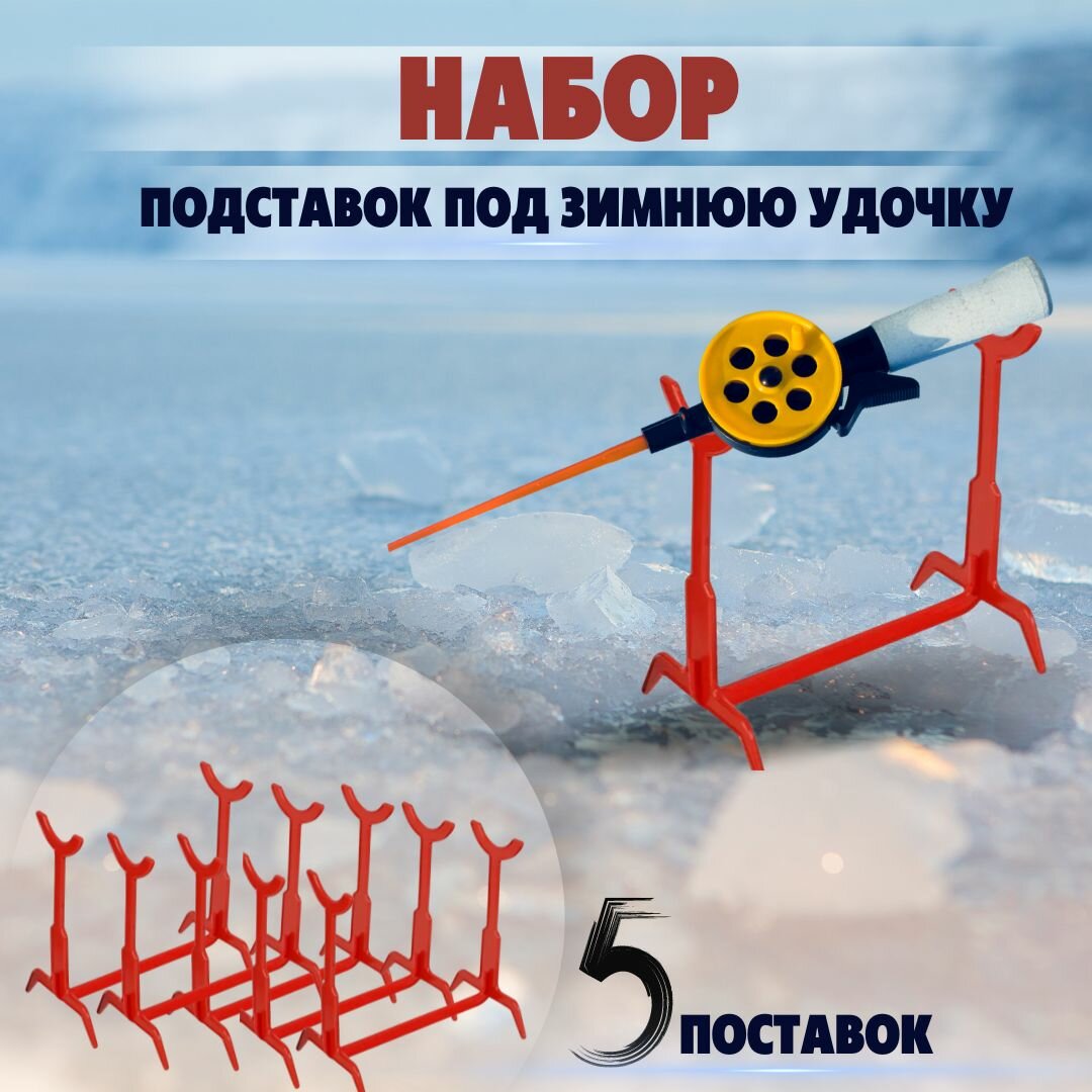Подставка под зимнюю удочку сборная, в комплекте 5 подставок цвет красный