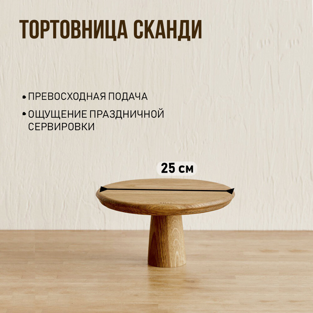 Тортовница Сканди - цвет Орех