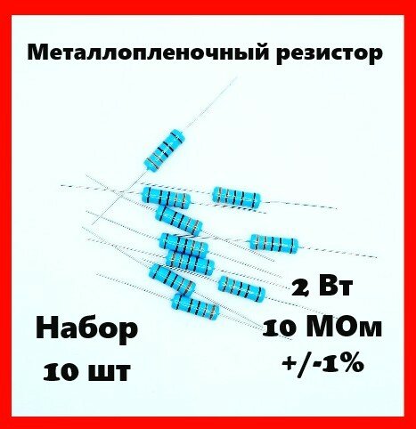 2 Вт, 10 МОм, +-1%, металлопленочный резистор (набор 10 шт)