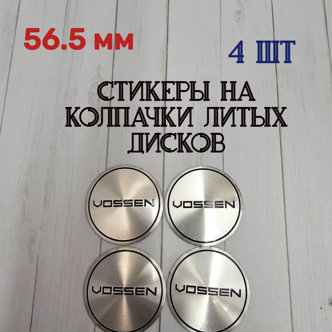 Стикеры на колпачки, наклейки на колпачки литых дисков Воссен Vossen 56.5 мм