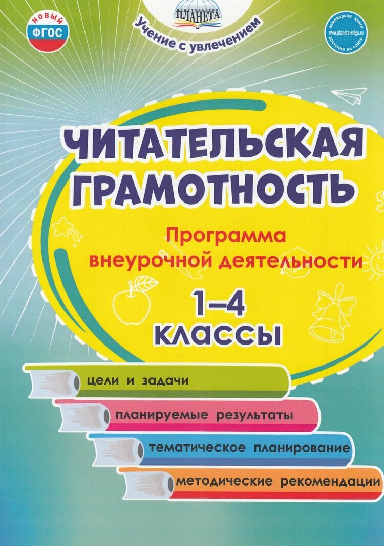 Учениесувлечениемфгос Буряк М. В, Шейкина С. А. Читательская грамотность 1-4 класс Программа внеурочной деятельности, (Планета/Глобус, 2024), Обл, c.96