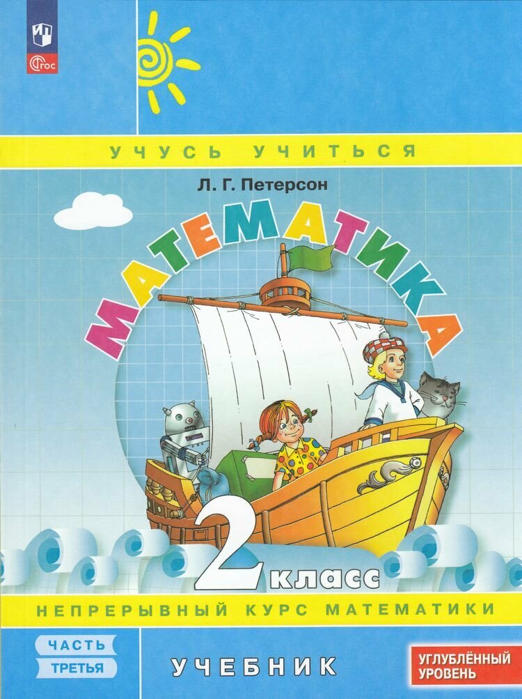 У 2 класс ФГОС Петерсон Л. Г. Математика (Ч.3/3) (углубленный уровень) (УМК "Учусь учиться") (непрерывный курс математики) (1-е изд.), (Просвещение, 2024), Обл, c.112