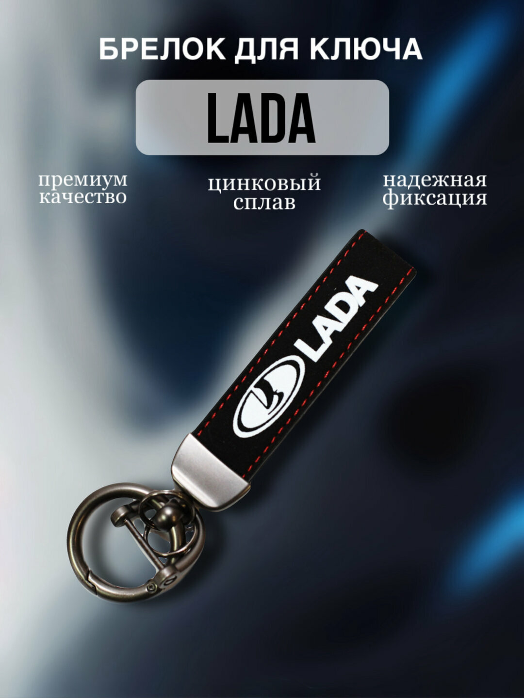 Брелок для ключей автомобиля с логотипом LADA / Брелок замшевый с логотипом LADA