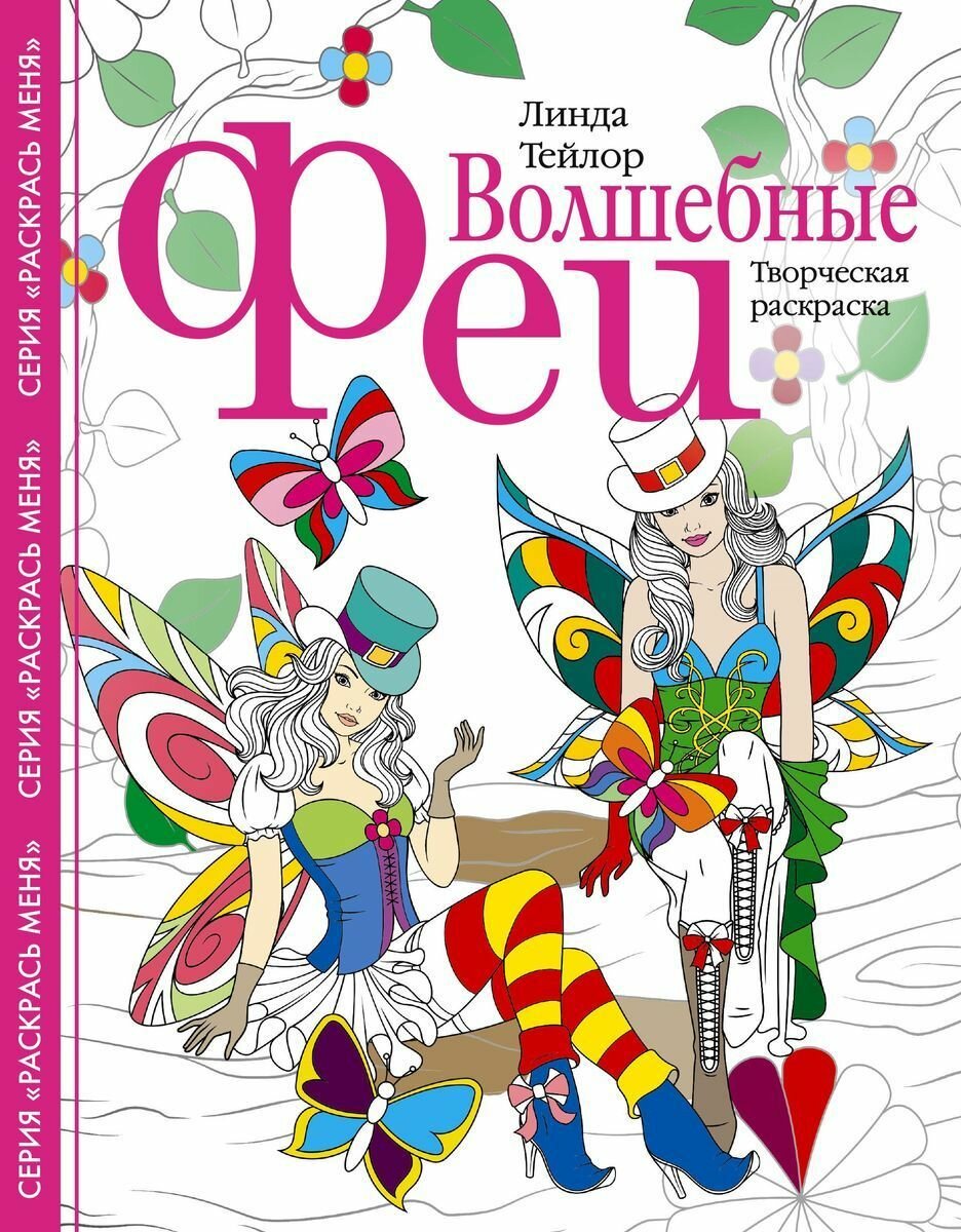 Волшебные феи. Творческая раскраска