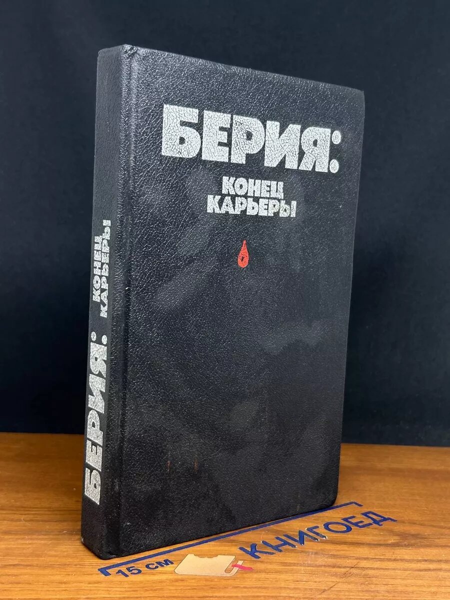 Книга. Берия. Конец карьеры 1991 (2040385720689)
