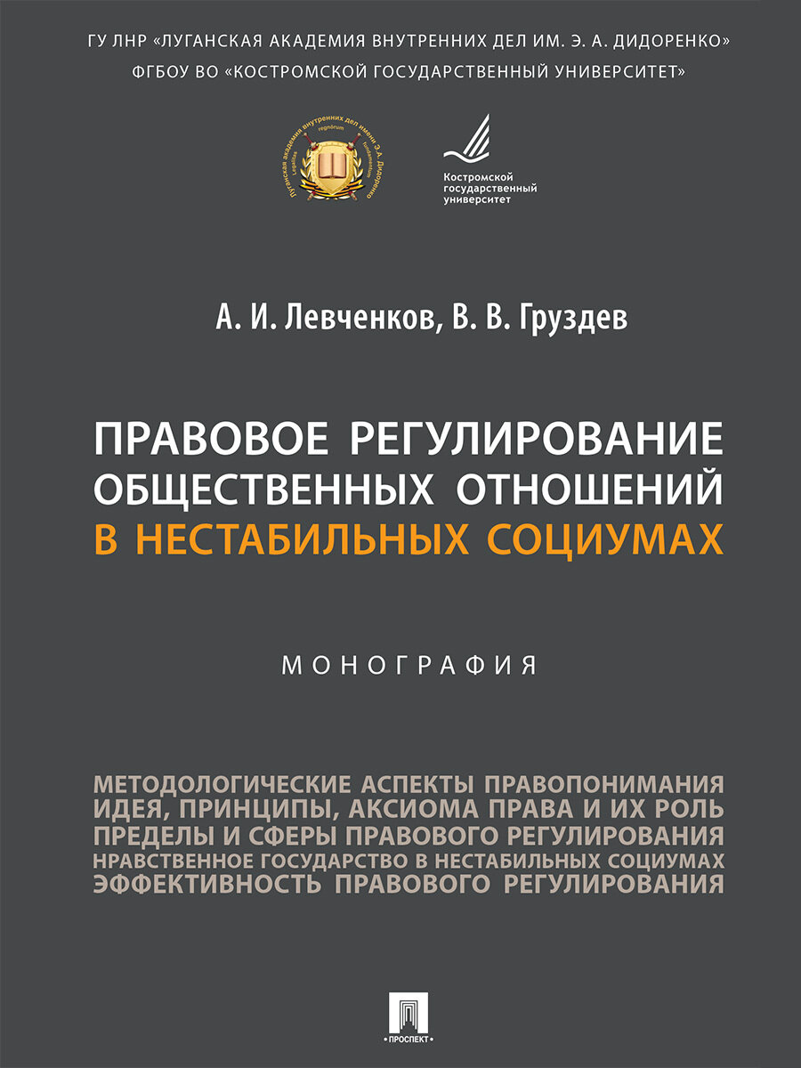 Правовое регулирование общественных отношений в нестабильных социумах.
